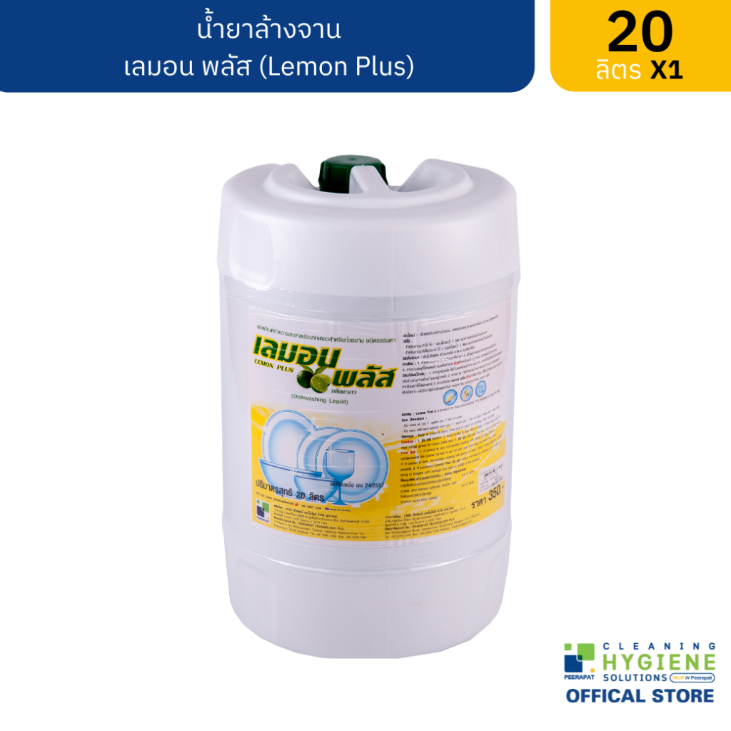 เลมอน พลัส / Lemon Plus น้ำยาล้างจานกลิ่นมะนาว ขนาด 20 ลิตร ขจัดคราบ ...