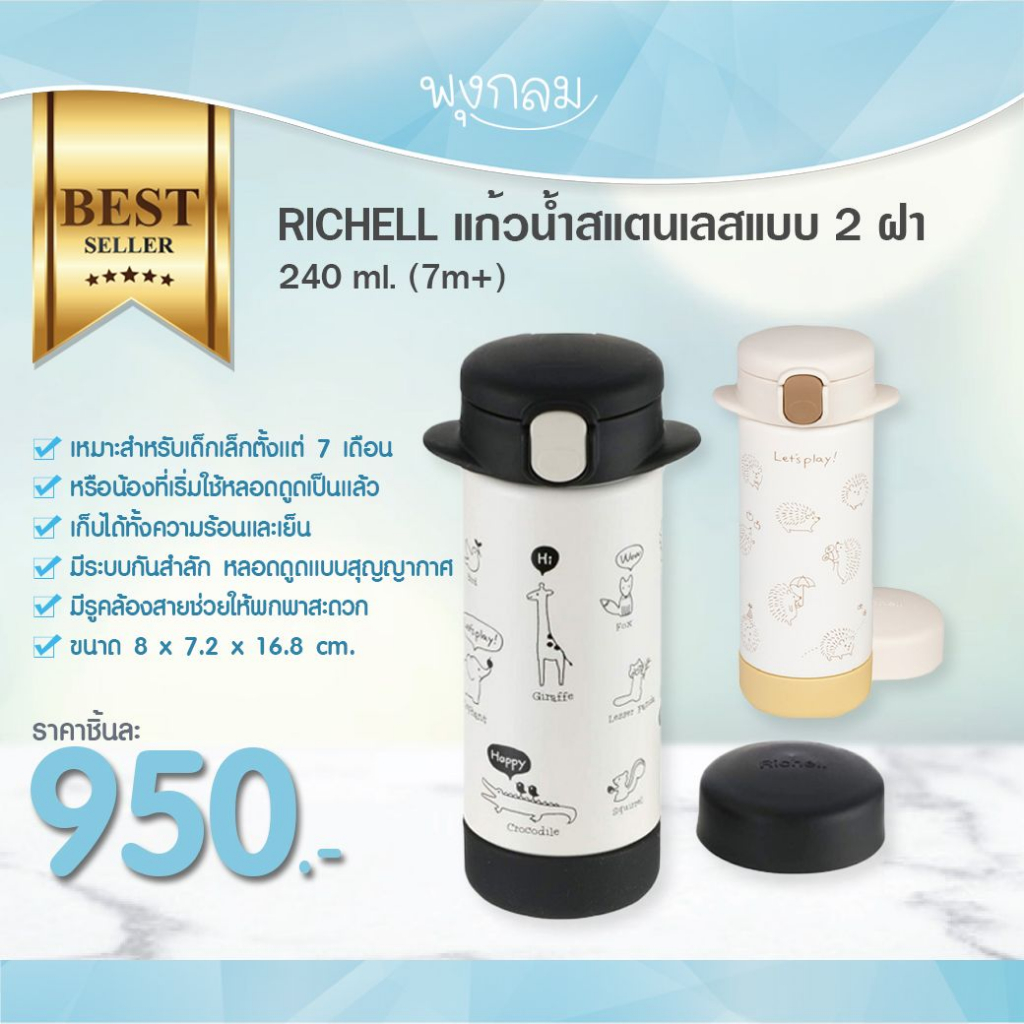 RICHELL แก้วน้ำสแตนเลสแบบ 2 ฝา (240 ml.) (7m+) #แก้วหลอดดูด | Shopee Thailand