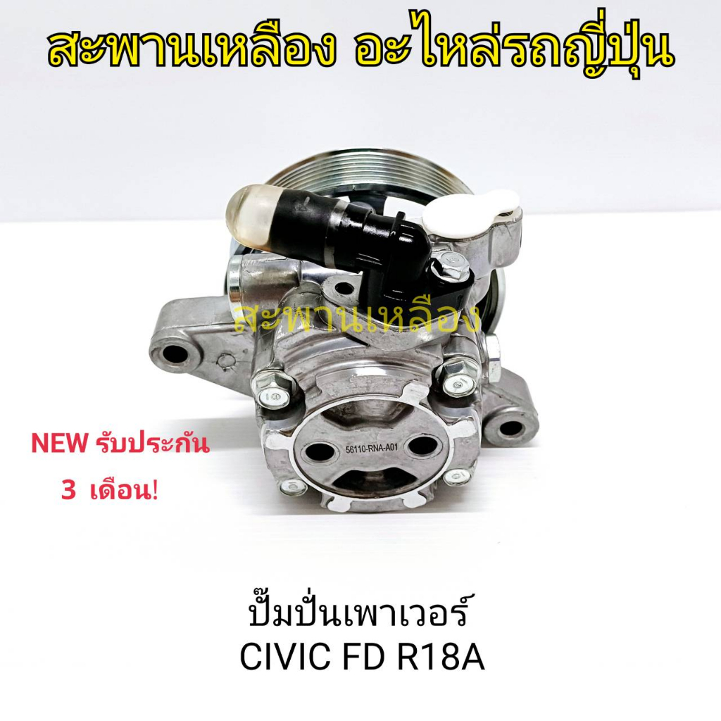 ปั๊มปั่นเพาเวอร์ CIVIC FD R18A | Shopee Thailand