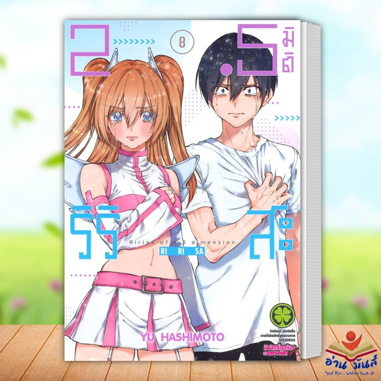 หนังสือ 2.5 มิติ ริริสะ เล่ม 6-9 (แยกเล่ม) Yu HASHIMOTO สำนักพิมพ์: รักพิมพ์ พับลิชชิ่ง/luckpim ...
