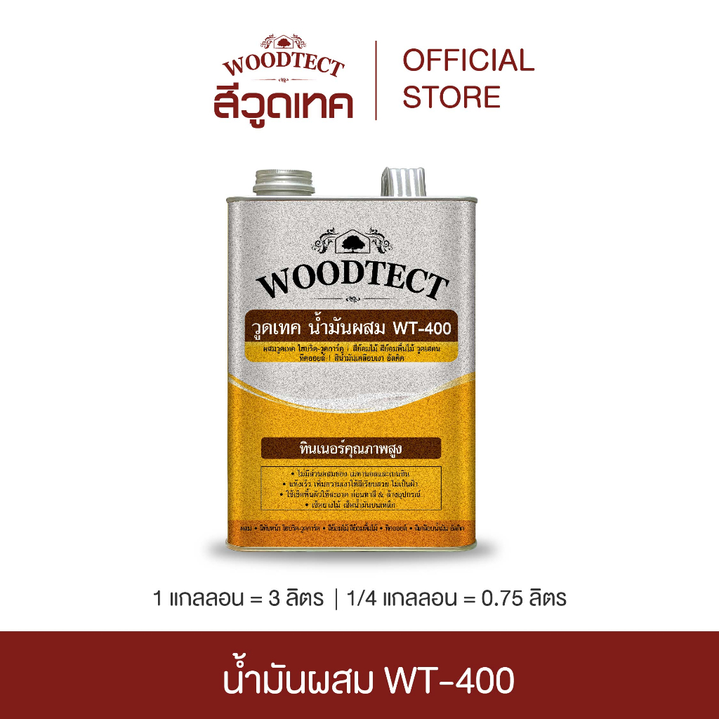 วูดเทค น้ำมันผสม WT-400 สำหรับ สีย้อมไม้วูดสเตน และ สีทับหน้า ไฮบริด ...