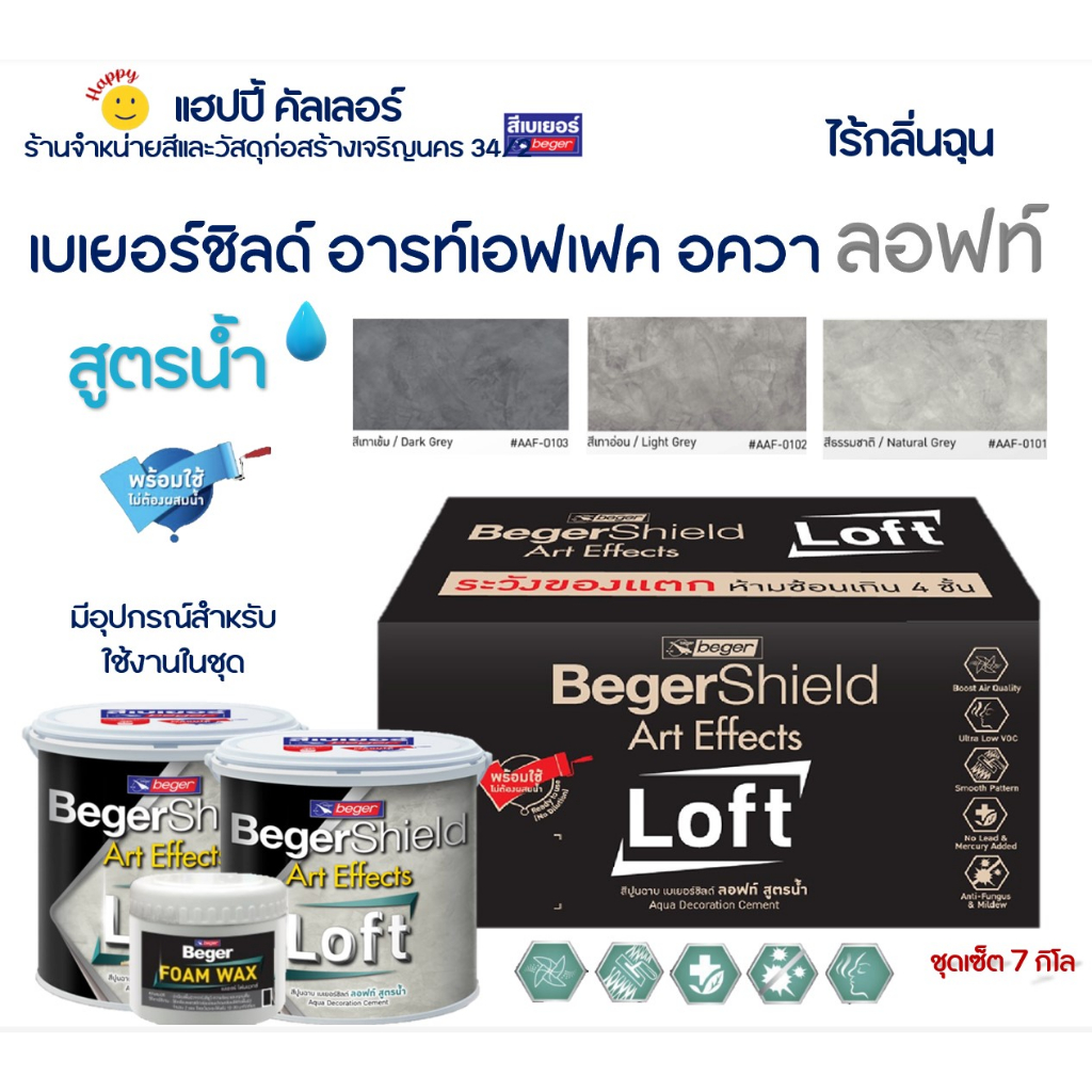 Beger shield Art Effects Aqua Loft ลอฟท์ สูตรน้ำ กลิ่นไม่ฉุน #โทนเทา ...