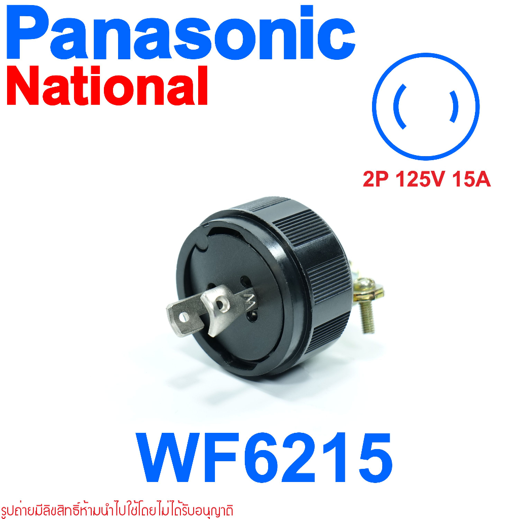 WF6215 2P 15A 125V National ปลั๊กเพาเวอร์ญี่ปุ่น ปลั๊กสำหรับโรงงาน ...
