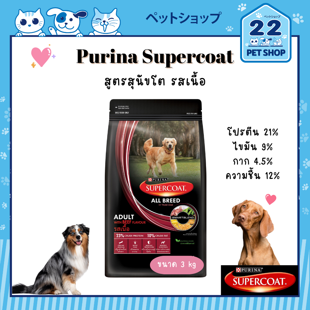 PURINA SUPER COAT อาหารสุดนัข ซุปเปอร์โค้ท สูตรลูกสุนัขพันธุ์เล็ก, สุนัขโต และ สุนัขโตพันธุ์เล็ก ...