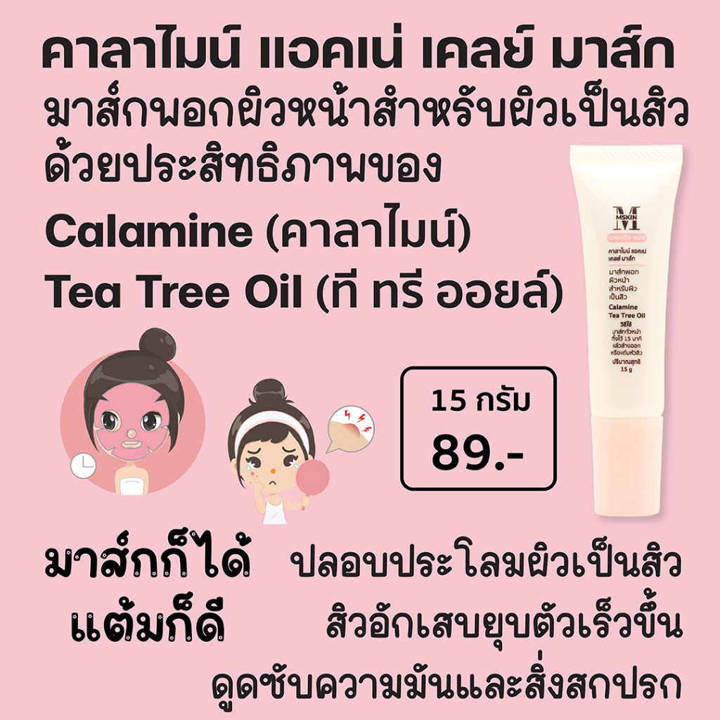 คาลาไมน์ แอคเน่ เคลย์ มาส์กโคลนพอกหน้าสำหรับผิวเป็นสิวอักเสบ ให้สิว ...