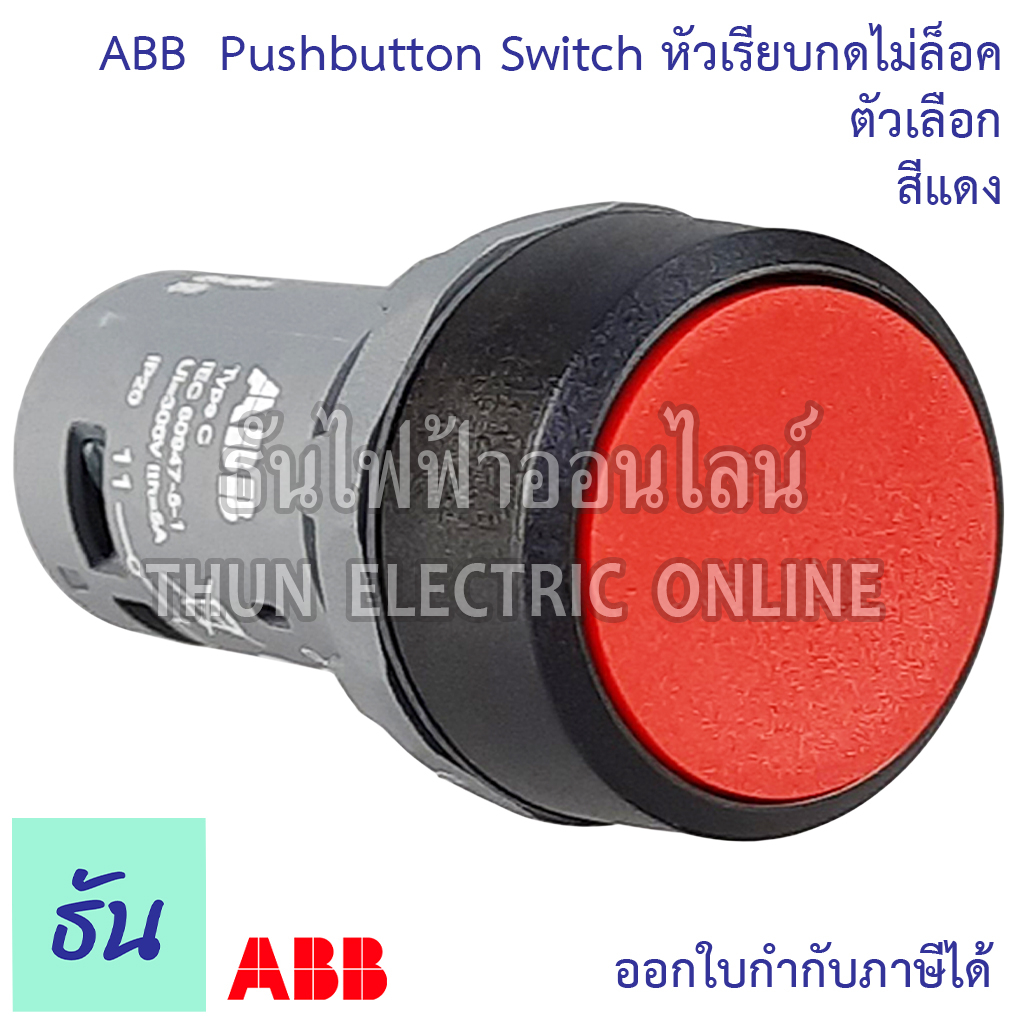 ABB ปุ่มกดหัวเรียบ 22mm ตัวเลือก สีเขียว (CP1-10G-10) สีแดง (CP1-10R-01) ปุ่มกด Pushbottons ...