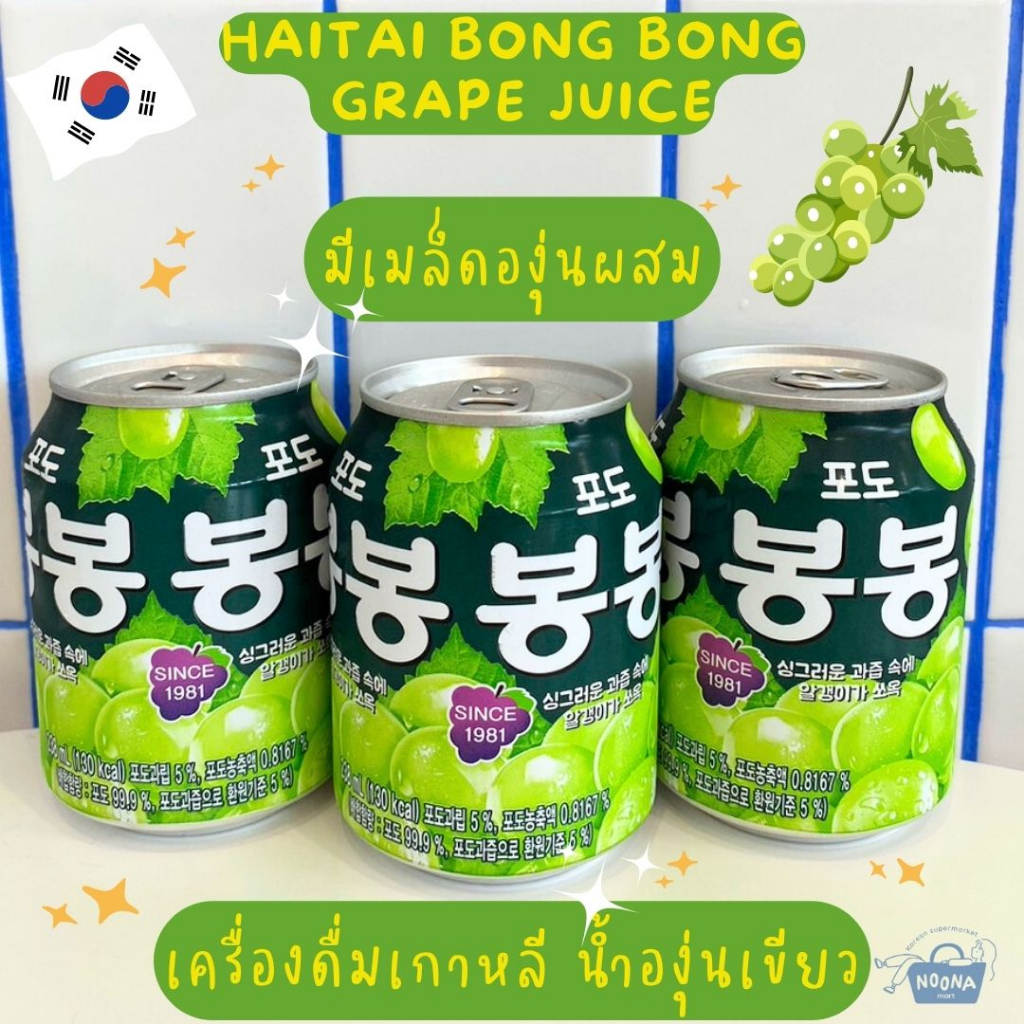 เครื่องดื่มเกาหลี น้ำองุ่นเขียว มีเมล็ดองุ่นผสม -Haitai Bong Bong Grape Juice 238ml | Shopee ...