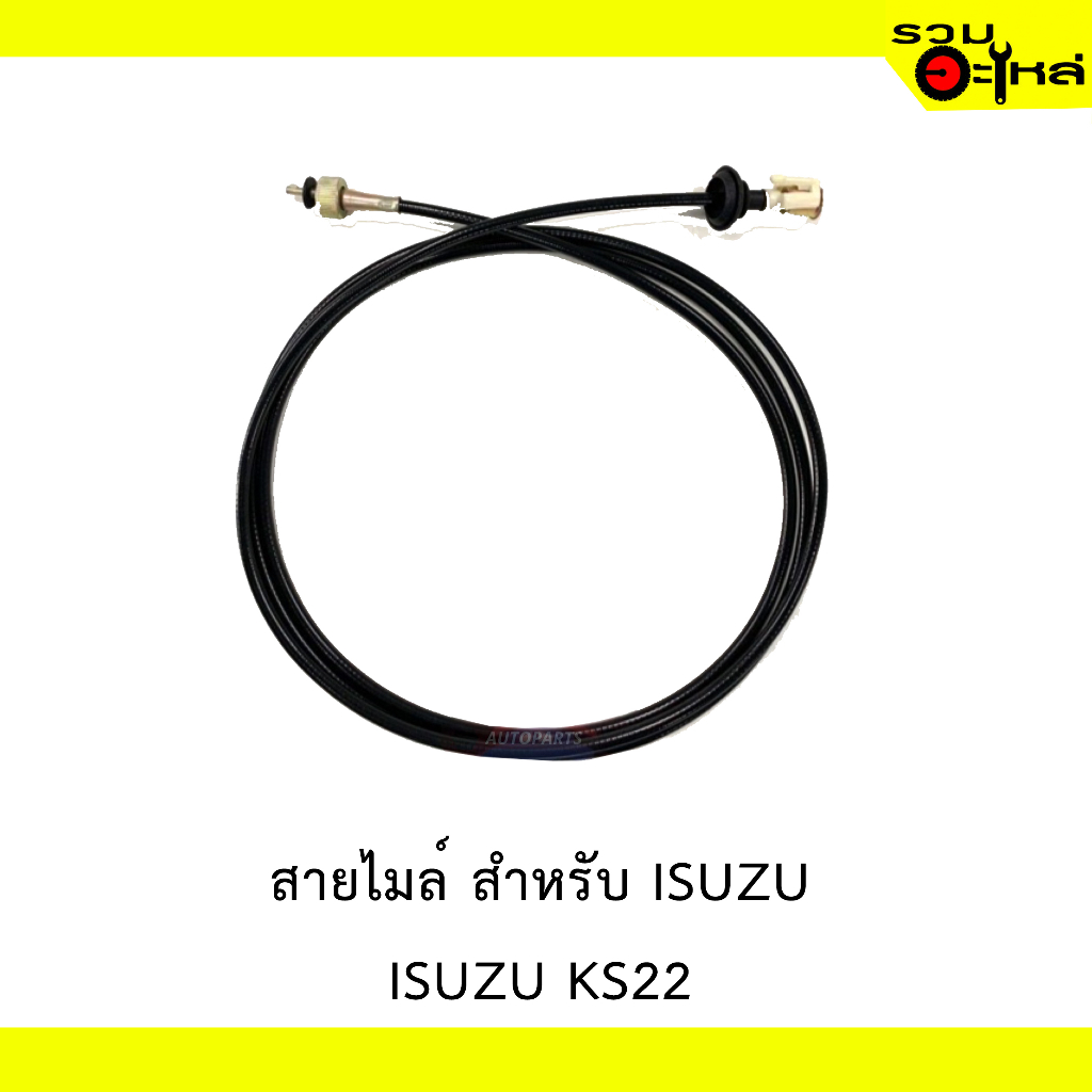 สายไมล์ สำหรับ ISUZU KS22 | Shopee Thailand