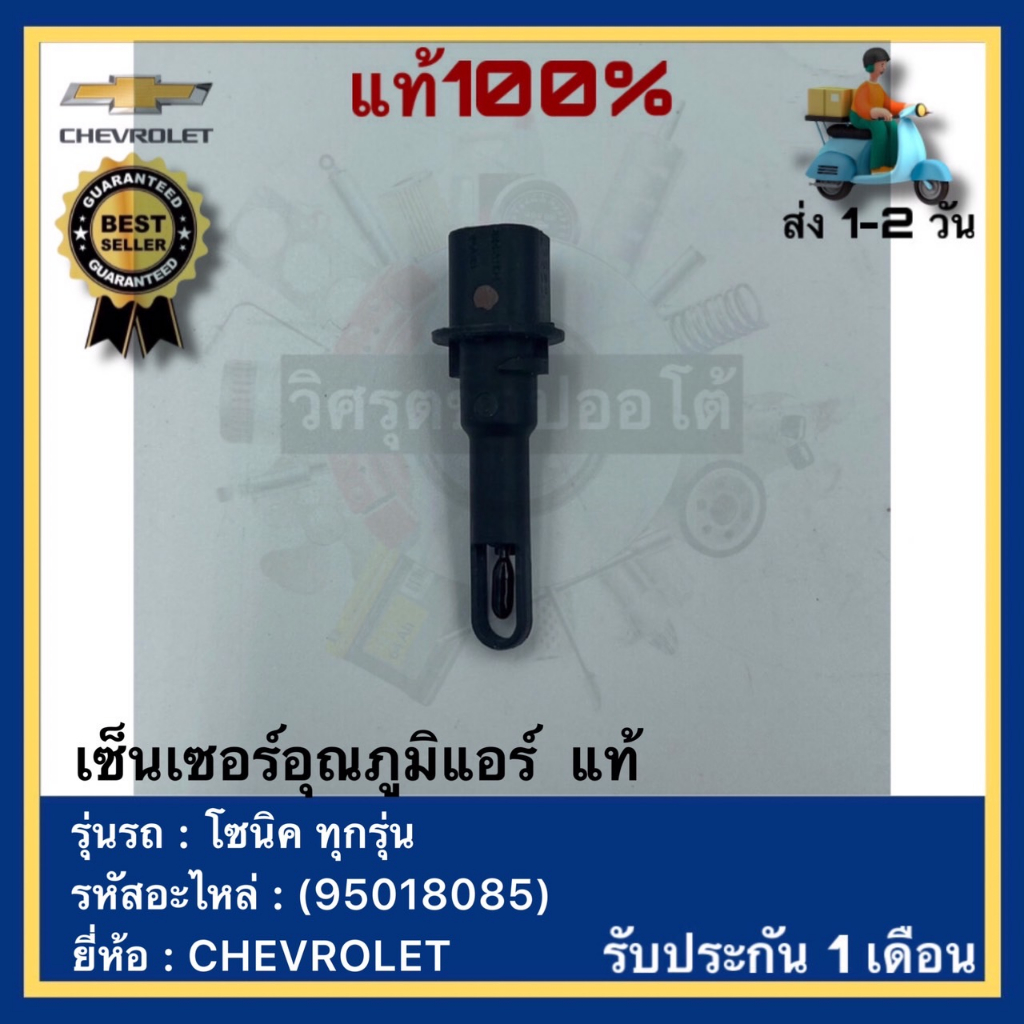 เซ็นเซอร์อุณภูมิแอร์ แท้(95018085)ยี่ห้อ CHEVROLET รุ่น โซนิค ทุกรุ่น ...