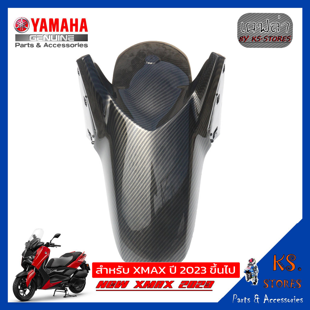 บังโคลนหน้า YAMAHA XMAX (โฉมใหม่) NEW XMAX 2023 ลายเคฟล่า front fender อะไหล่แท้ศุนย์ รหัสสินค้า ...