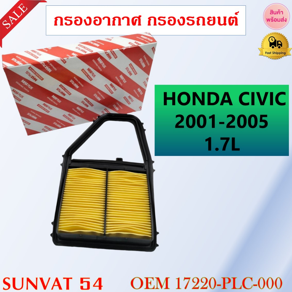 กรองอากาศ กรองรถยนค์ HONDA CIVIC 2001-2005 Dimension 1.7 รหัส 17220-PLC-000 , 17220-PLC-000P ...