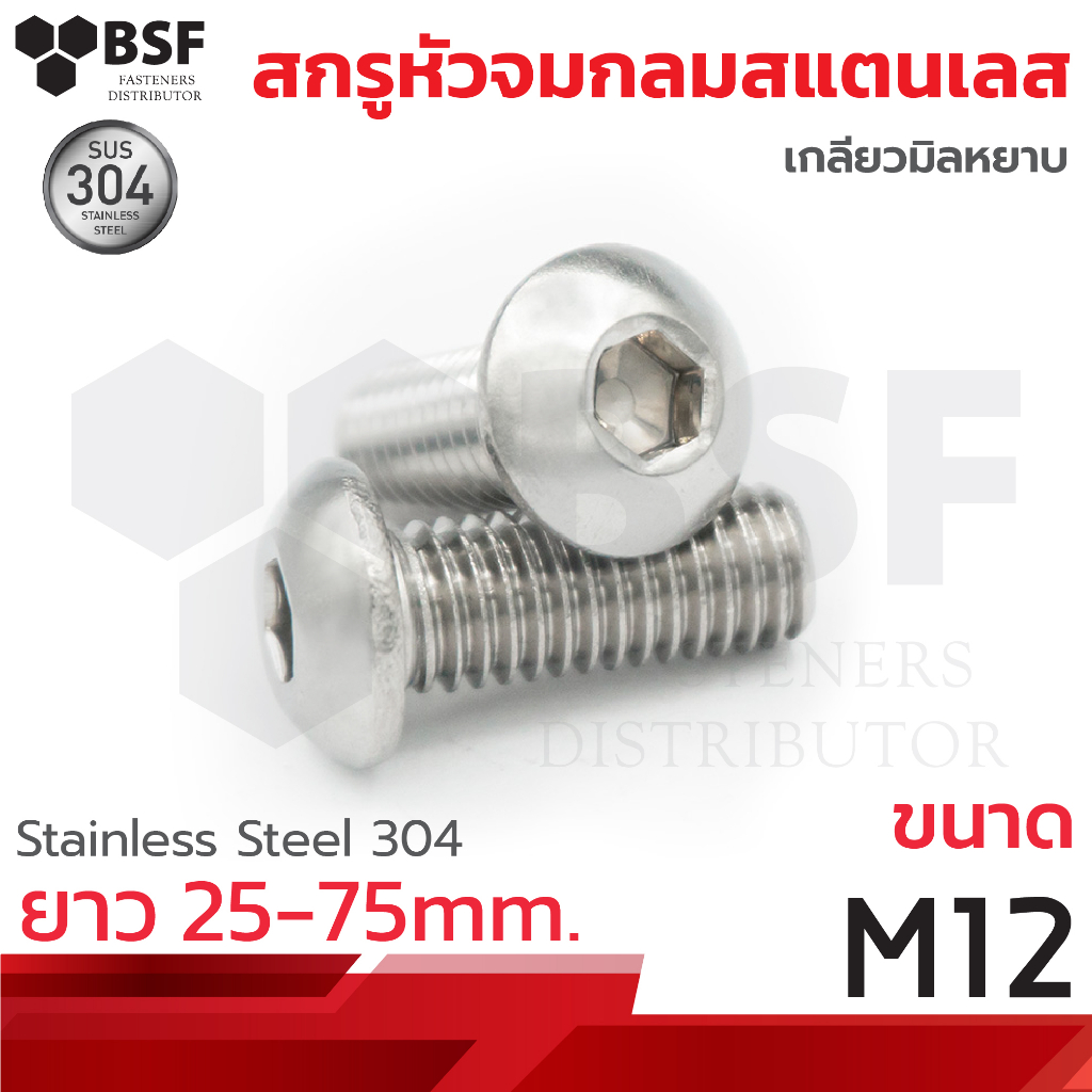 สกรูหัวจมกลมสแตนเลส 304 ขนาด M12 x 25 ถึง 75 เกลียวมิลหยาบ | Shopee Thailand