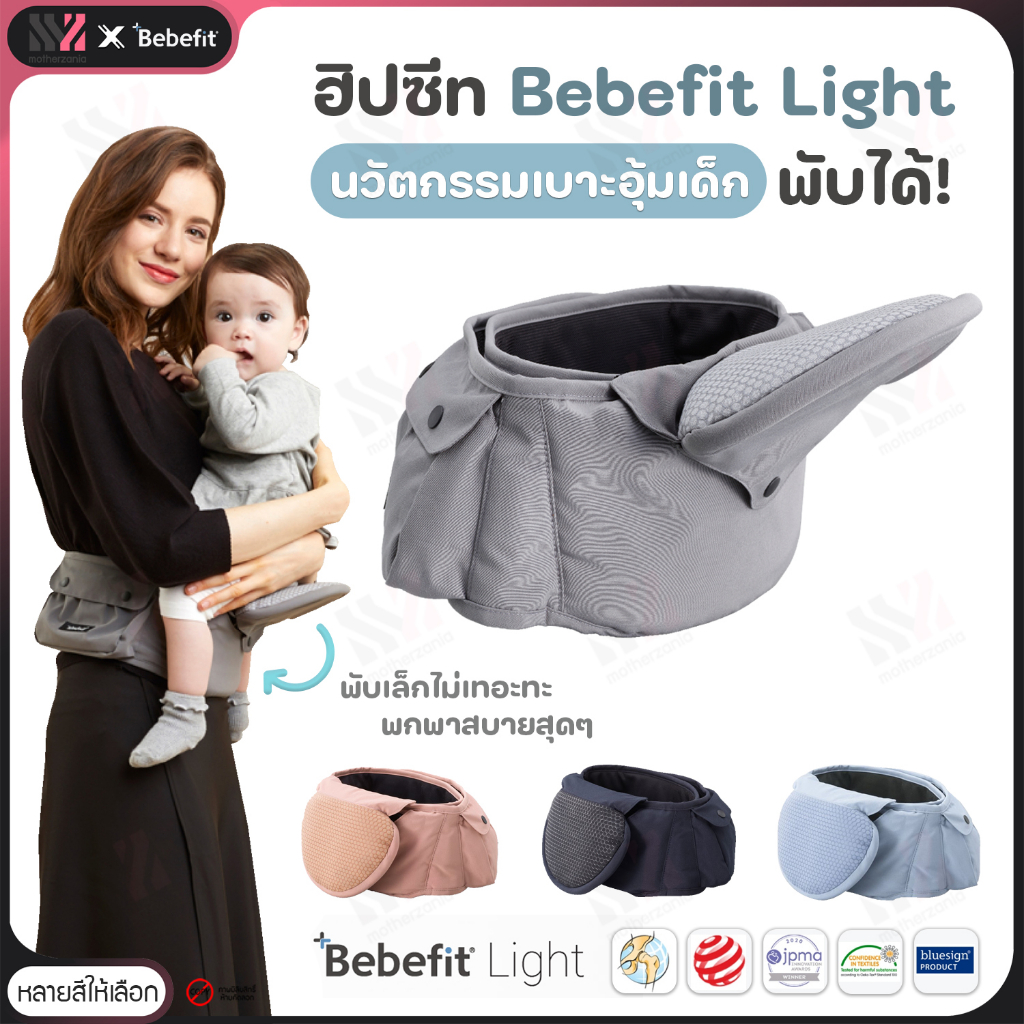 [BBF-LH110K] เป้อุ้มเด็ก ฮิปซีท Bebefit รุ่น Light - Smart Baby Hip Seat นวัตกรรมฮิปซีทพับได้ ...