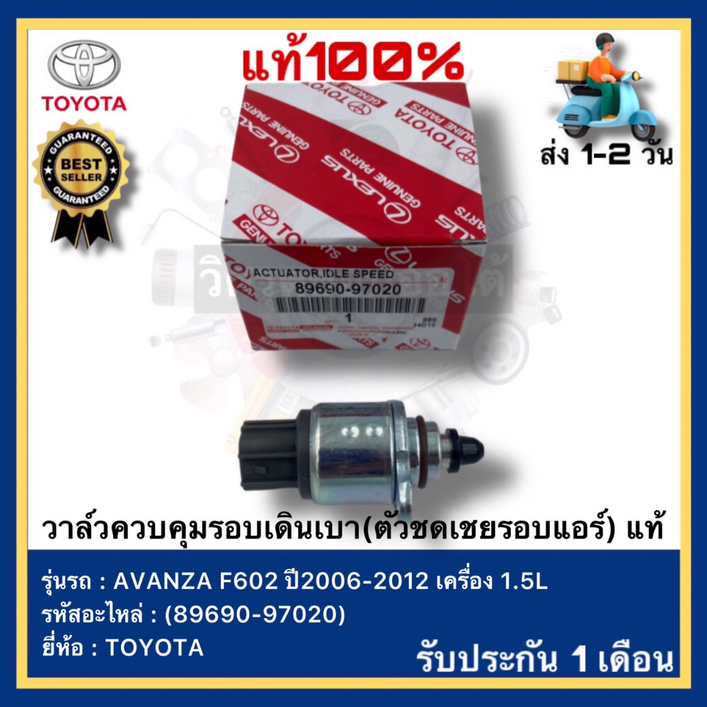 วาล์วควบคุมรอบเดินเบา(ตัวชดเชยรอบแอร์) แท้(89690-97020)ยี่ห้อTOYOTAรุ่น ...