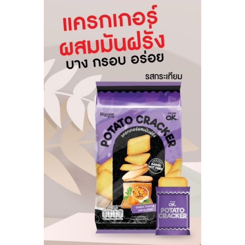 OK (โอเค) Cracker โอเค โปเตโต้ แครกเกอร์ แครกเกอร์ผสมมันฝรั่ง รส ...
