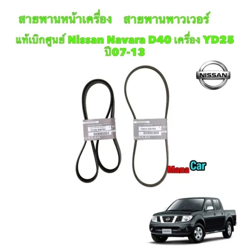 สายพานหน้าเครื่อง แท้เบิกศูนย์ Nissan Navara D40 เครื่อง YD25 ปี07-13 ...