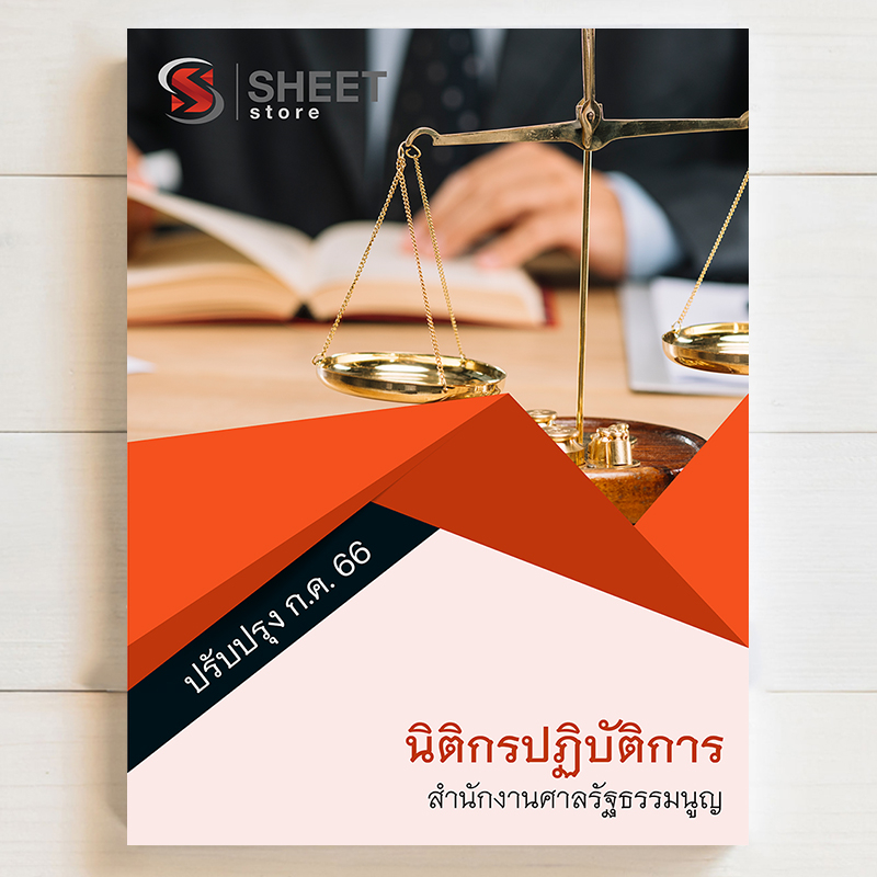 แนวข้อสอบ นิติกรปฏิบัติการ สำนักงานศาลรัฐธรรมนูญ [2566] - SHEET STORE | Shopee Thailand