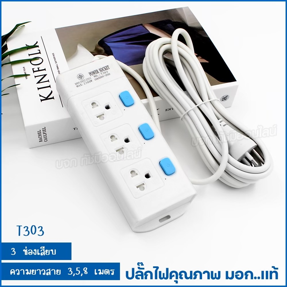 ปลั๊ก มอก. ปลั๊กไฟ T303 T304 T305 ความยาว 3เมตร 5เมตร 8เมตร 2300w ปลั๊ก ...