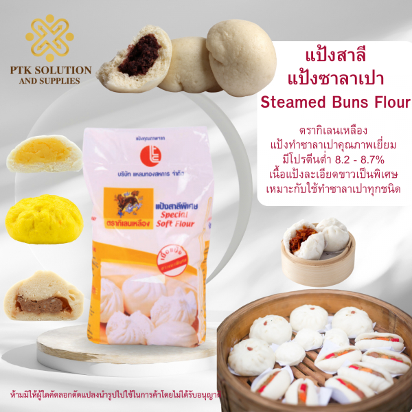 20 แป้งสาลี แป้งซาลาเปา : Steamed Buns Flour ตรากิเลนเหลือง 1 กิโลกรัม ...