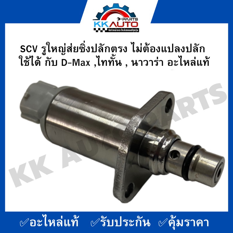 SCV รูใหญ่ส่ยซิ่งปลักตรง ไม่ต้องแปลงปลัก ใช้ได้ กับ D-Max ,ไททั้น ...
