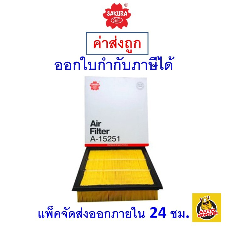 ส่งไว กรองอากาศ Air Filter Sakura A-15251 ISUZU D-Max ปี 2014-ขึ้นไป ...