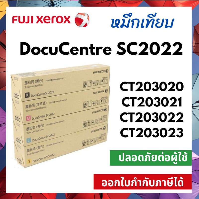 หมึกเทียบเครื่องถ่ายเอกสาร Fuji Xerox DocuCentre SC2022 K CT203020, C CT203020, M CT203022, Y ...