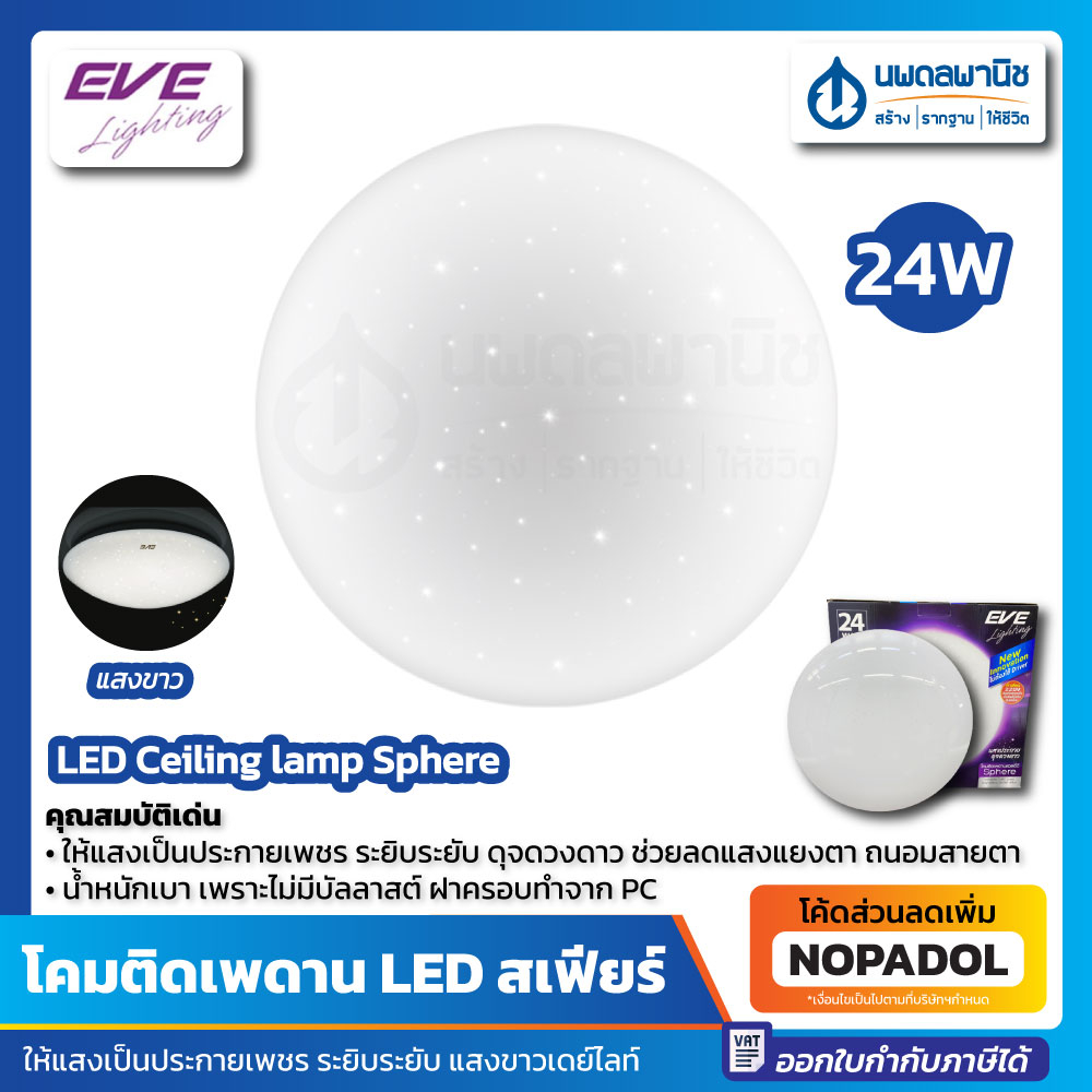 โคมติดเพดาน LED สเฟียร์ (24 วัตต์) EVE เดย์ไลท์ #560147 Sphere | โคมไฟ แอลอีดี โคมประหยัดไฟ 24W ...