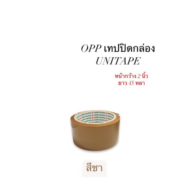 เทปปิดกล่อง OPPเทป UNITAP 2นิ้ว สีชา | Shopee Thailand