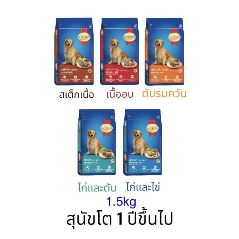 SmartHeart อาหารเม็ดสุนัข สำหรับสุนัขโต สมาร์ทฮาร์ท 1.5 kg | Shopee Thailand