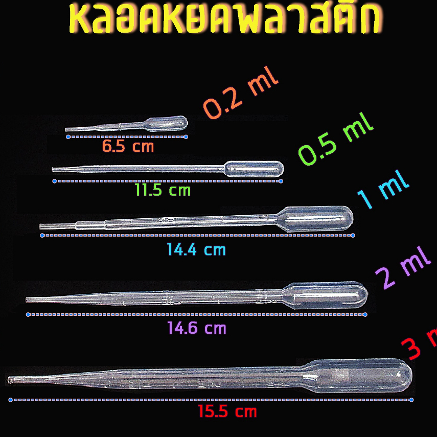 หลอดหยดสาร ที่หยดของเหลว ปิเปต หลอดหยด หลอดหยดของเหลว หลอดหยดพลาสติก 3,2,1,0.5,0.2 ml 25 ชิ้น ...