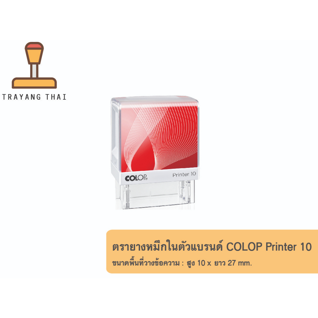 ตรายางหมึกในตัวแบรนด์ COLOP รุ่น Printer 10 (ขนาด 10 x 27 mm.) | Shopee Thailand