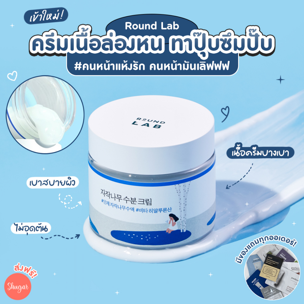 Round Lab : Birch Juice Moisturizing Cream | Shopee Thailand