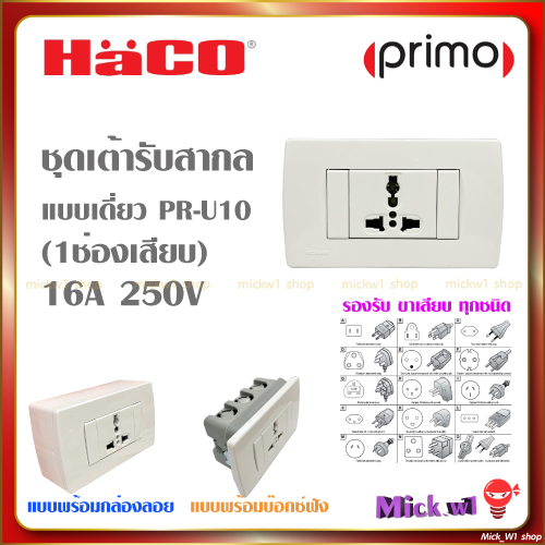 Haco เต้ารับไฟ มีกราวด์ มีม่านนิรภัย รุ่น Primo พรีโม่ ซีรีส์ PR-U10 | Shopee Thailand
