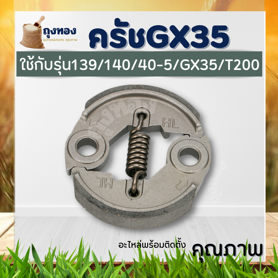 อะไหล่ ครัช GX35 / T200 / 328 ( น็อต / ครัช /สปริง 8 ขด ) คลัชเครื่องตัดหญ้า รุ่น GX35,328,T200 ...