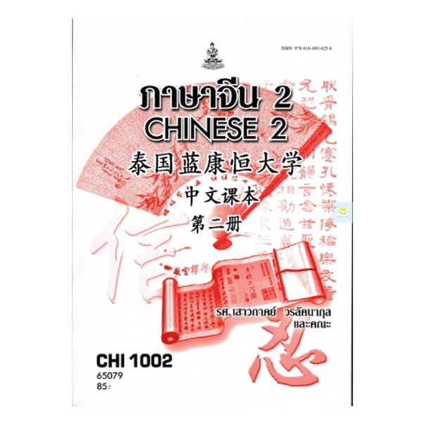 หนังสือเรียนราม CHI1002 (CN102) ภาษาจีน 2 | Shopee Thailand