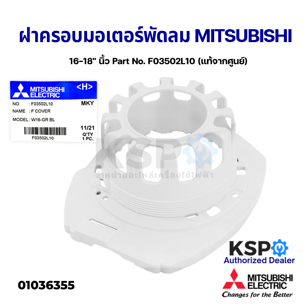 ฝาครอบหน้ามอเตอร์ พัดลม MITSUBISHI มิตซูบิชิ 16-18" นิ้ว Part No ...