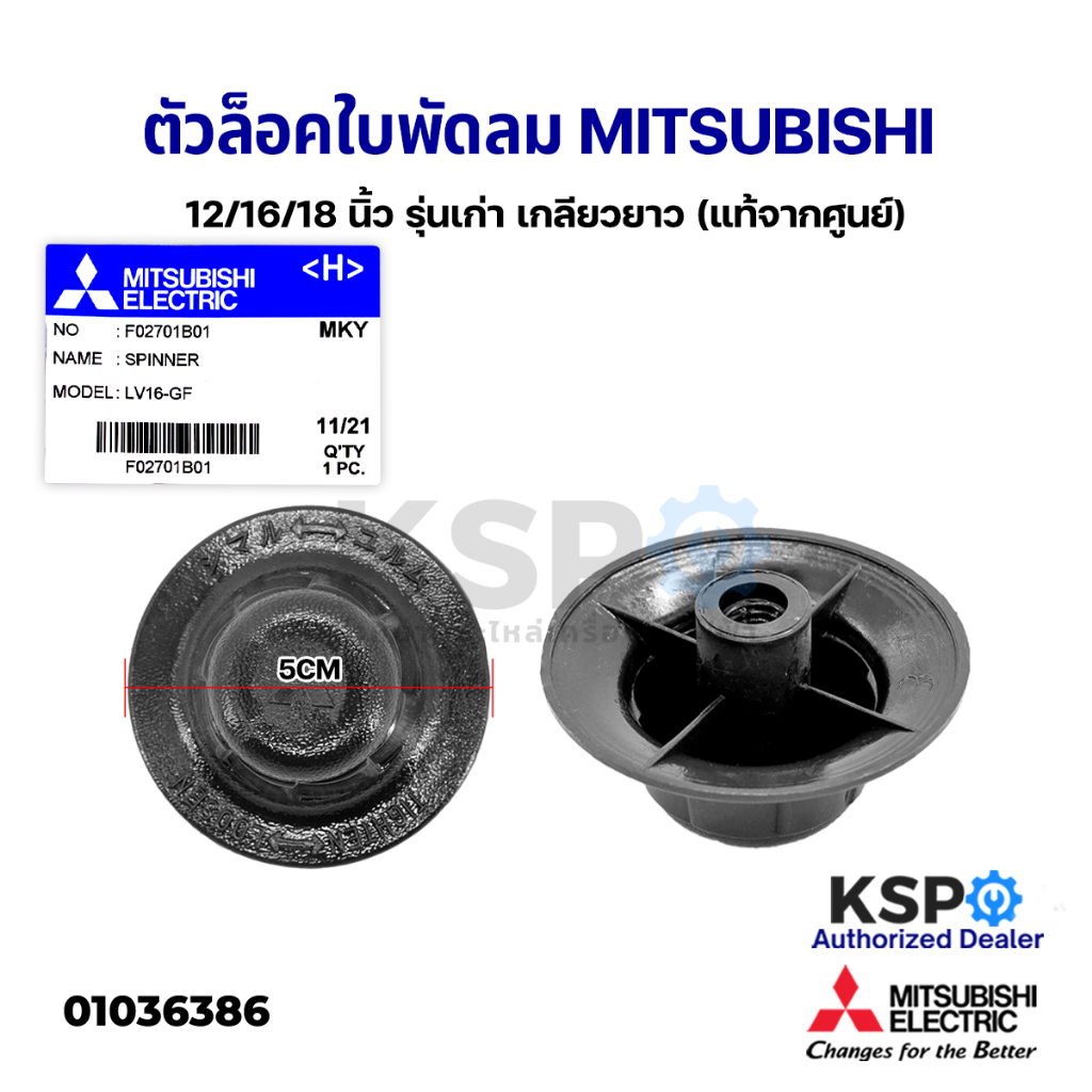 ฝาล็อคใบพัดลม MITSUBISHI มิตซูบิชิ 12"/16"/18" นื้ว Part No. F02701B01 ...