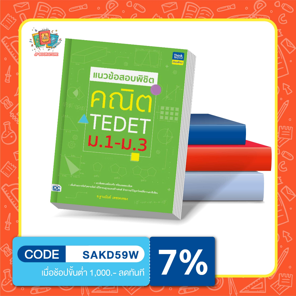 หนังสือ แนวข้อสอบพิชิต คณิต TEDET ม.1-ม.3 | Shopee Thailand