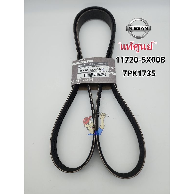 สายพานหน้าเครื่อง Nissan นิสสัน 7PK1735 สายพานพัดลม ไดชาร์จ แอร์ แท้ ...