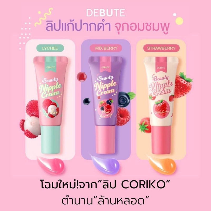 Coriko Debute lady nipple cream 7 g. เดบิวเต้ โคริโกะ เลดี้ นิปเปิ้ล ...