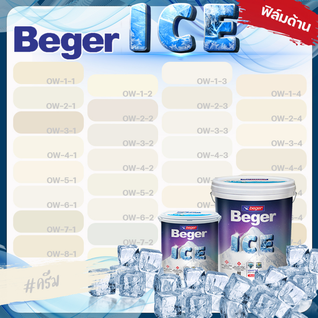 Beger ICE สีครีม สีทาภายนอก ด้าน ขนาด 9 ลิตร สีทาภายนอก และ สีทาภายใน ...