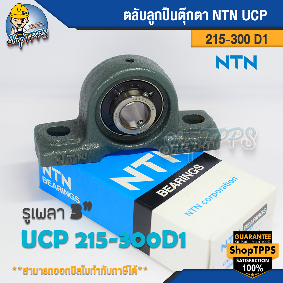 ลูกปืน NTN UCP 215-300D1 | Shopee Thailand