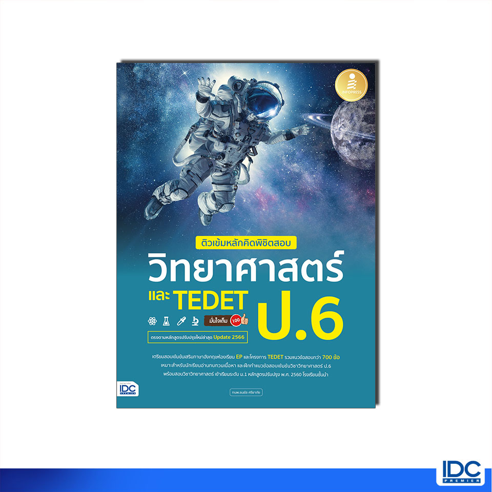 Infopress(อินโฟเพรส)หนังสือ ติวเข้มหลักคิดพิชิตสอบ วิทยาศาสตร์ ป.6 และ TEDET 9786164874626 ...