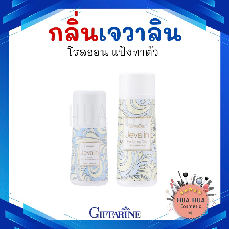 กิฟฟารีน เจวาลิน โรลออนระงับเหงื่อกลิ่นกาย แป้งฝุ่นหอมโรยตัว เจลอาบน้ำ ...