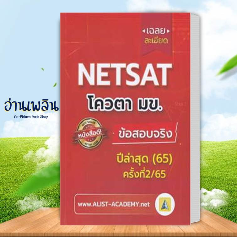 หนังสือ เฉลยละเอียดข้อสอบจริง NETSAT ม.ขอนแก่น ผู้เขียน: สถาบันกวดวิชา เอลิสท์ อะคาเดมี่ สนพ. ...