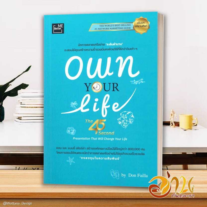หนังสือ OWN YOUR LIFE (The 45 Second Presentation That Will Change Your Life) ชีวิตเป็นของคุณ ...