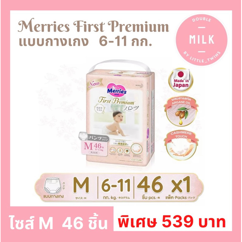 เมอร์รี่ส์เฟิสต์พรีเมียม ชนิดกางเกง ไซส์ M (เอ็ม) Merries First Premium ...
