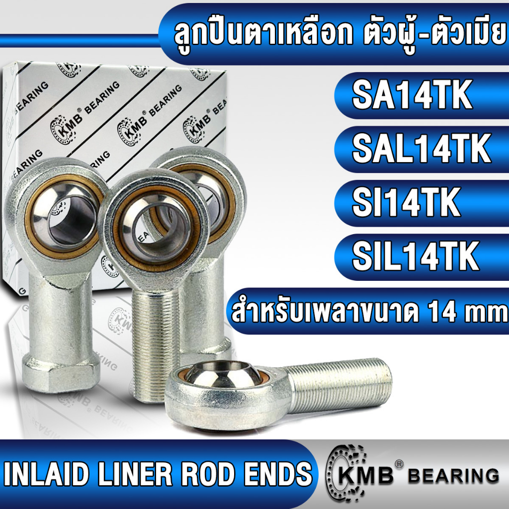 SA14 SAL14 SI14 SIL14 TK KMB ลูกปืนตาเหลือก ลูกหมากคันชัก ตัวผู้ SA ตัว ...