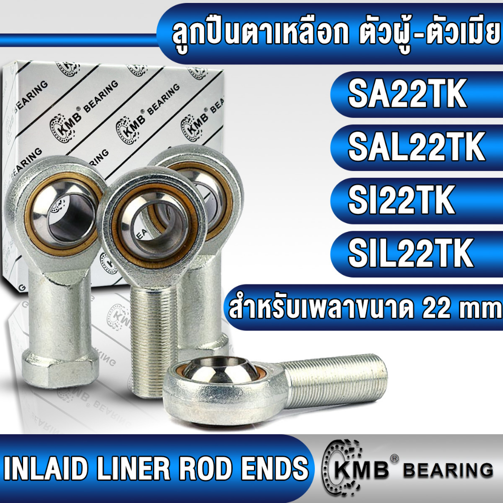 SA22 SAL22 SI22 SIL22 TK KMB ลูกปืนตาเหลือก ลูกหมากคันชัก ตัวผู้ SA ตัวเมีย SI (ROD ENDS) เกลียว ...