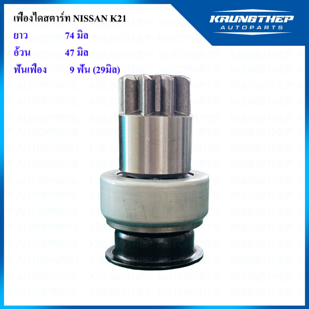 เฟืองไดสตาร์ท เฟืองสตาร์ท NISSAN FORKLIFT K21 9ฟันเฟือง | Shopee Thailand